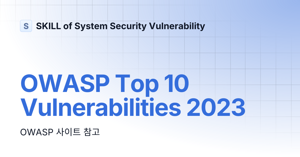 OWASP Top 10 Vulnerabilities 2023 | SKILL of System Security Vulnerability