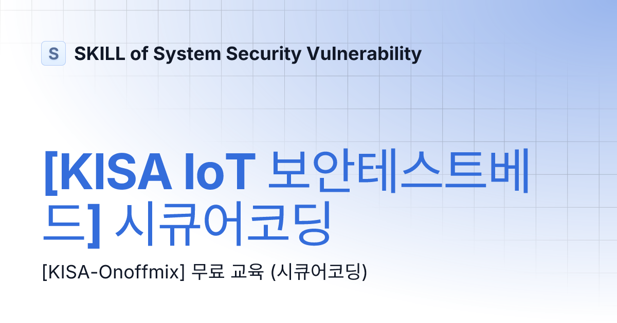 [KISA IoT 보안테스트베드] 시큐어코딩 | SKILL of System Security Vulnerability
