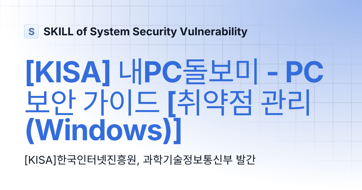 [KISA] 내PC돌보미 - PC 보안 가이드 [취약점 관리(Windows)] | SKILL of System Security Vulnerability