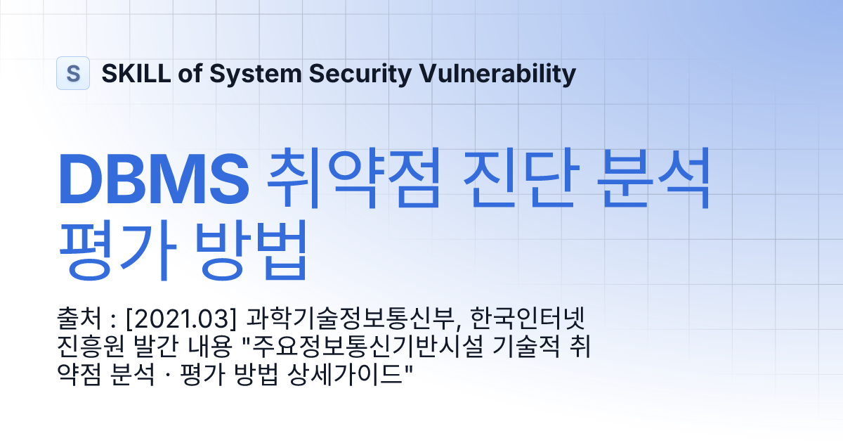 DBMS 취약점 진단 분석 평가 방법 | SKILL of System Security Vulnerability